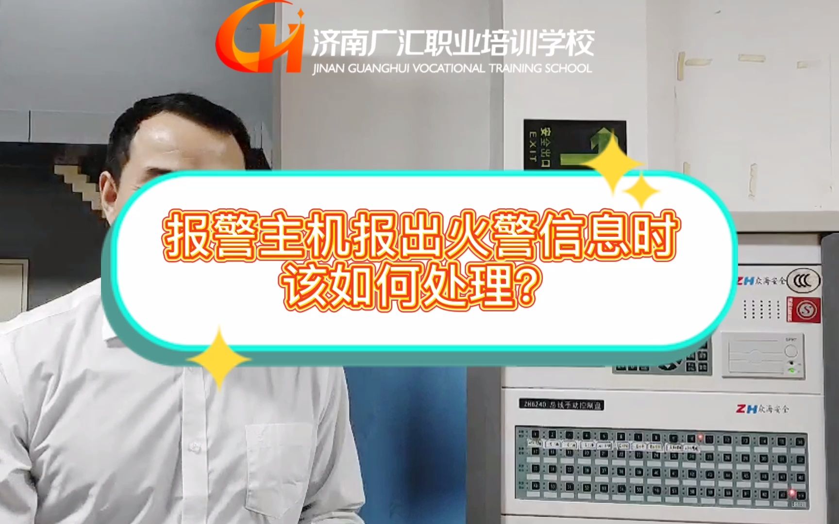 消防设施操作员培训:报警主机报出火警信息时该如何处理?