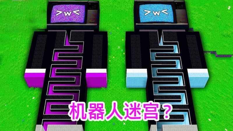 我的世界:出现神秘的机器人迷宫地图