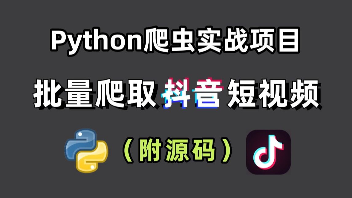 【Python爬虫案例】用Python爬取抖音短视频,教你批量下载抖音无水印...