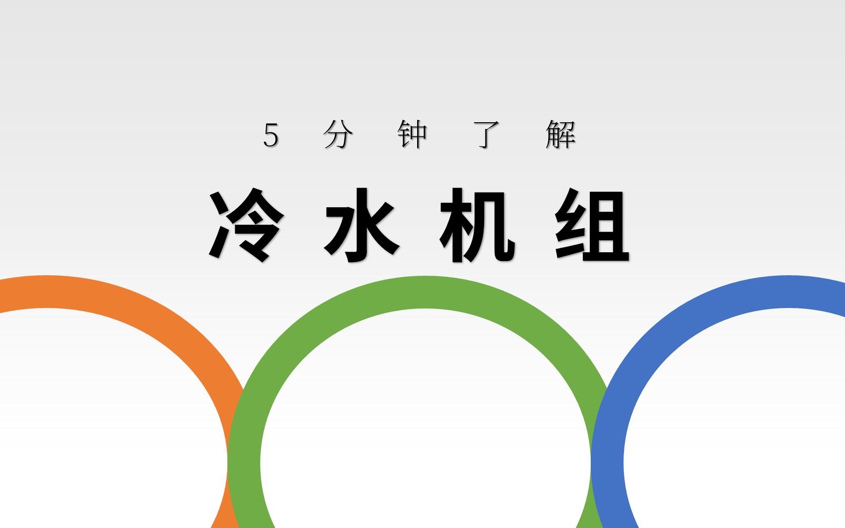 5分钟了解冷水机组