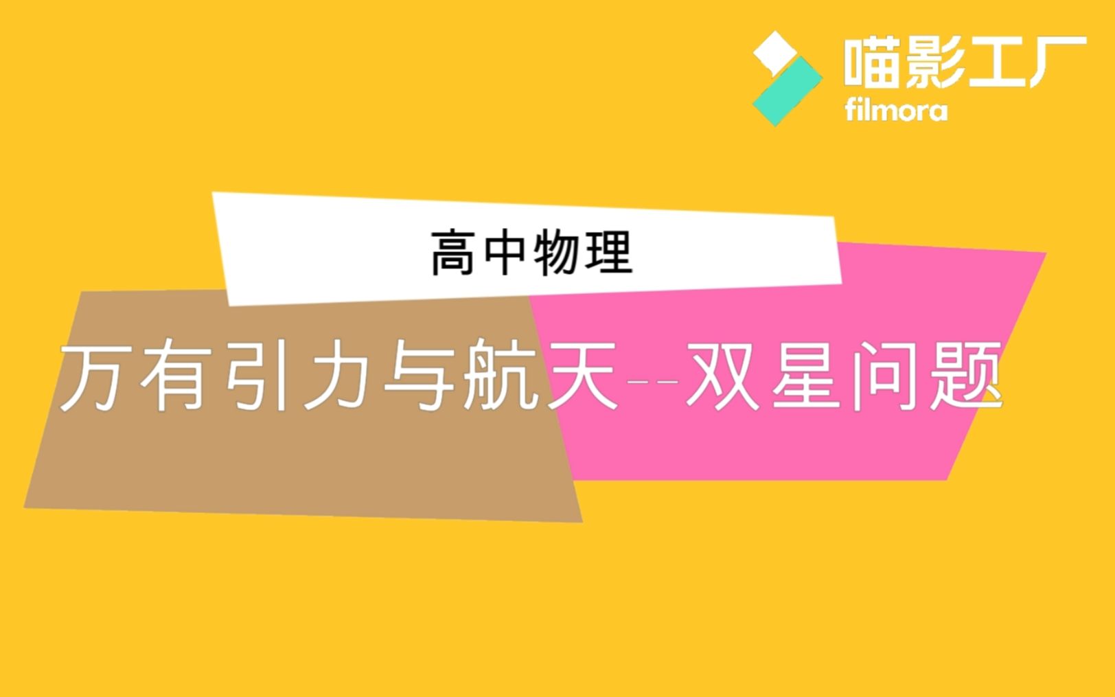 万有引力与航天--双星问题