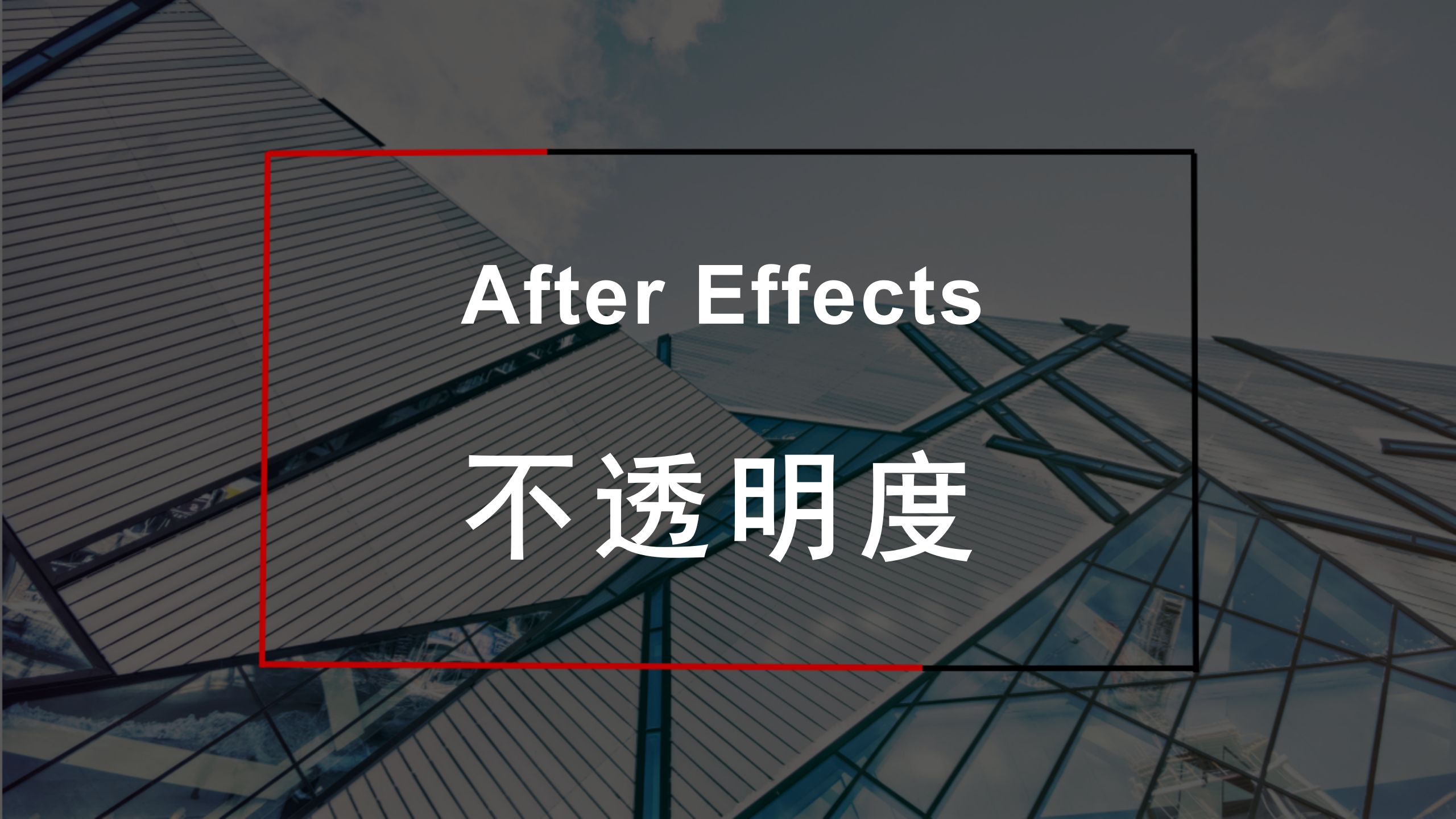 【AE基础】不透明度