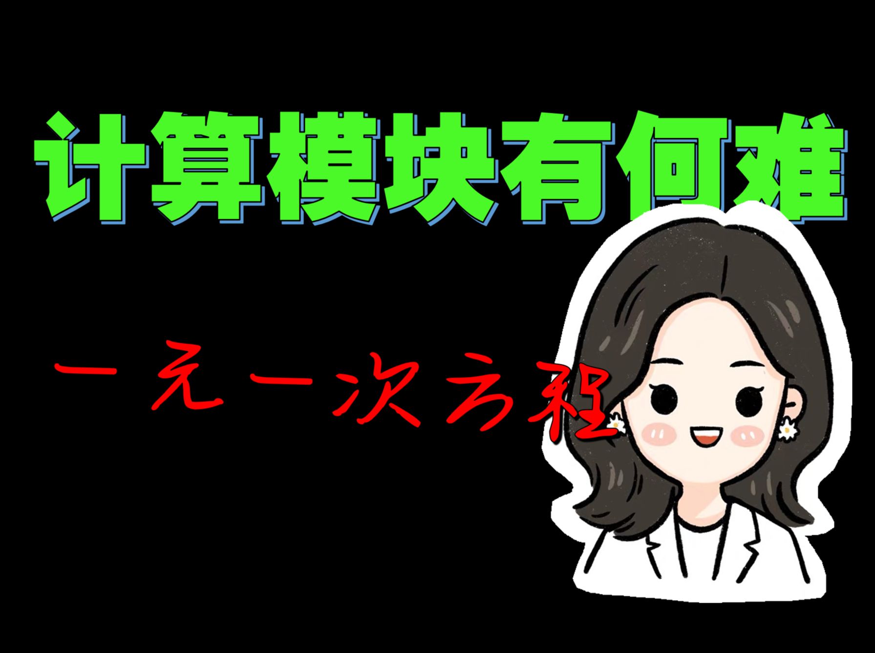 解一元一次方程