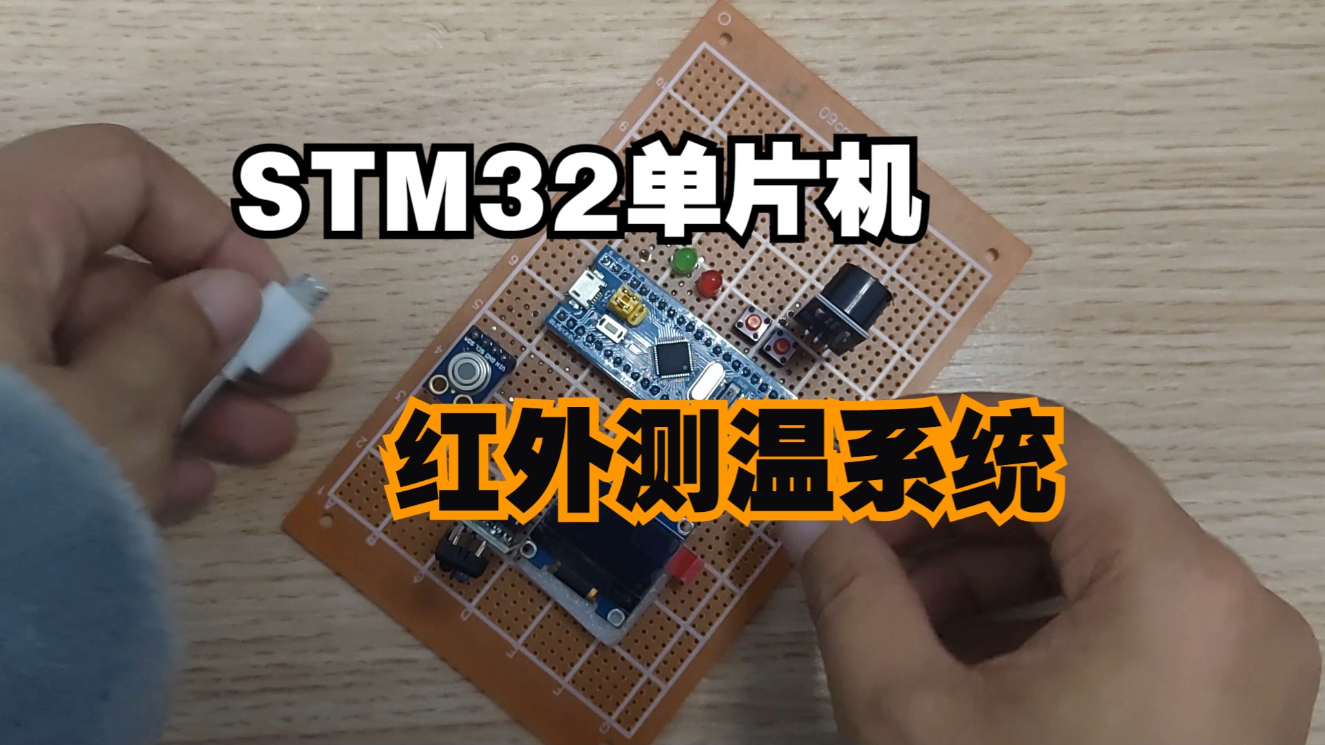 基于stm32的红外测温报警系统