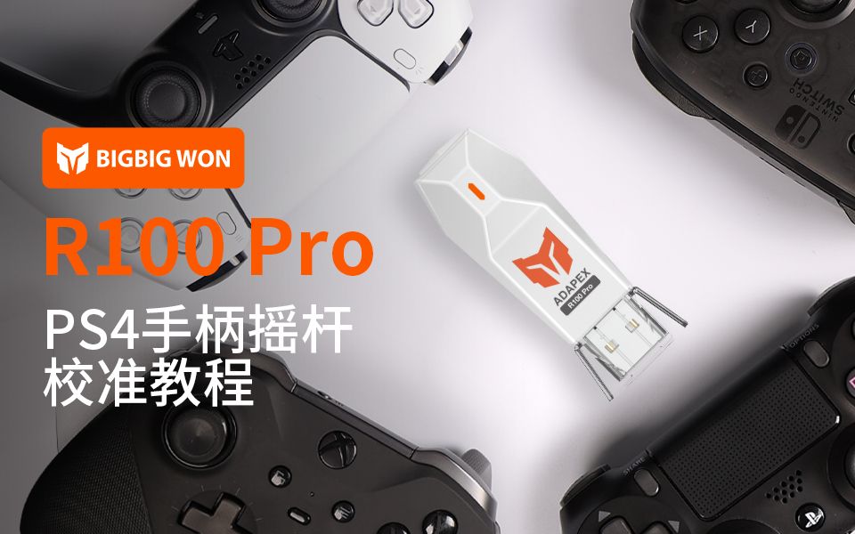 R100pro上ps4手柄摇杆校准功能_x264
