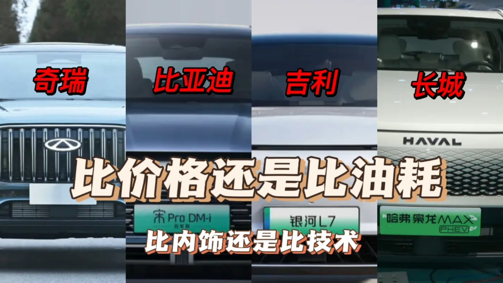 比亚迪、吉利、长城、奇瑞插电混动,谁会是国货之光