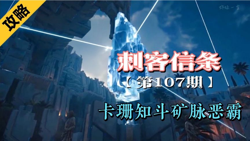 【刺客信条】全剧情流程攻略,卡珊知斗矿脉恶霸