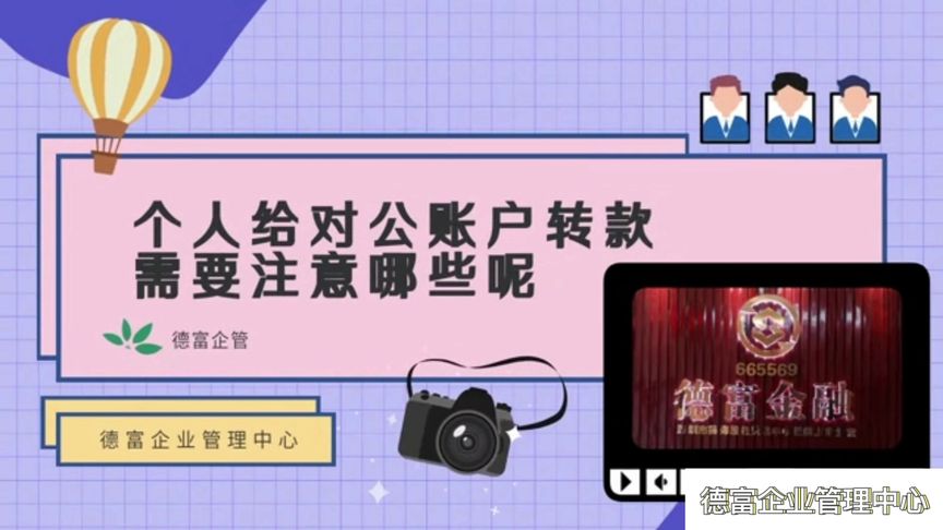 【德富企业管理中心～个人账户给对公账户转账时要注意什么