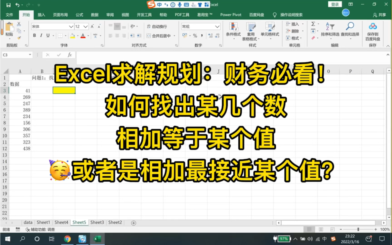 Excel求解规划:如何从一堆数中找出哪几个数字相加最接近某个值?