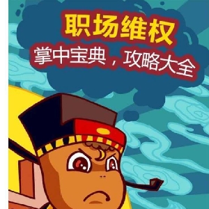 劳动维权一本通 