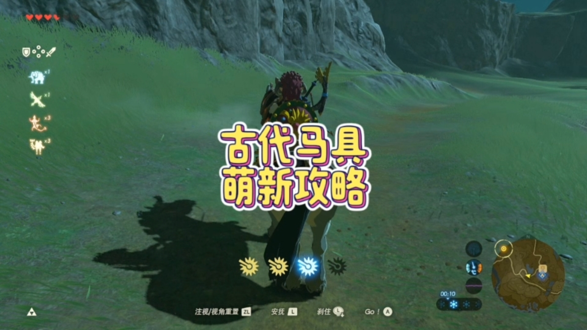 塞尔达传说旷野之息DLC专属物品怎么获得古代马具古代马鞍古代缰绳...