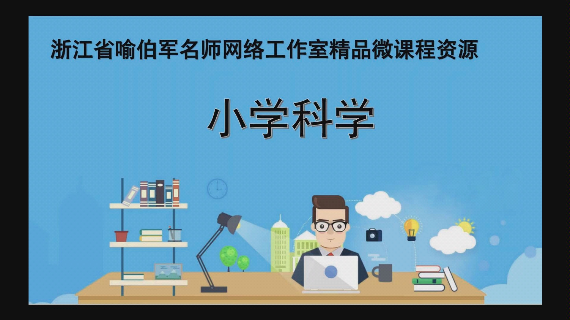 科学微课视频