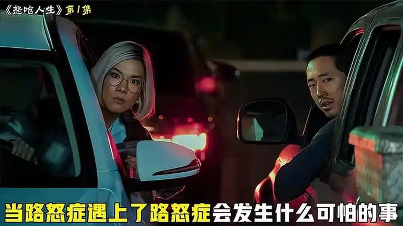 当路怒症遇上了路怒症,会发生什么可怕的事!