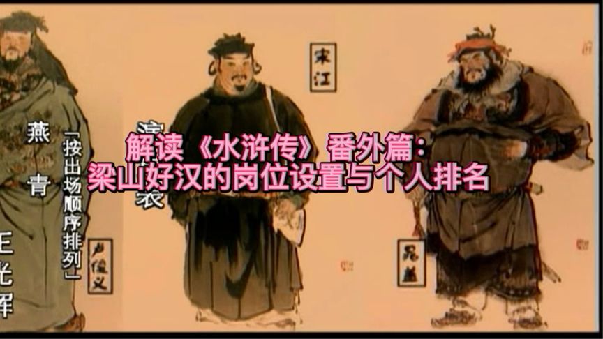 梁山108好汉的岗位设置与个人排名