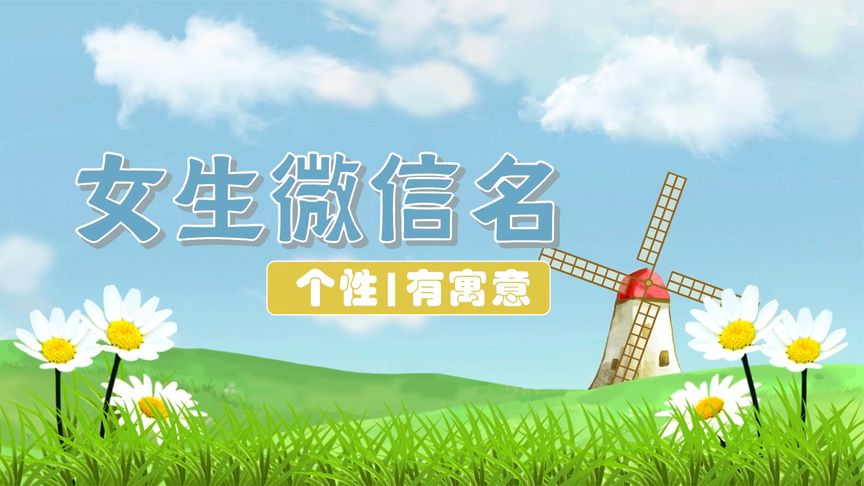 有寓意个性女生微信名