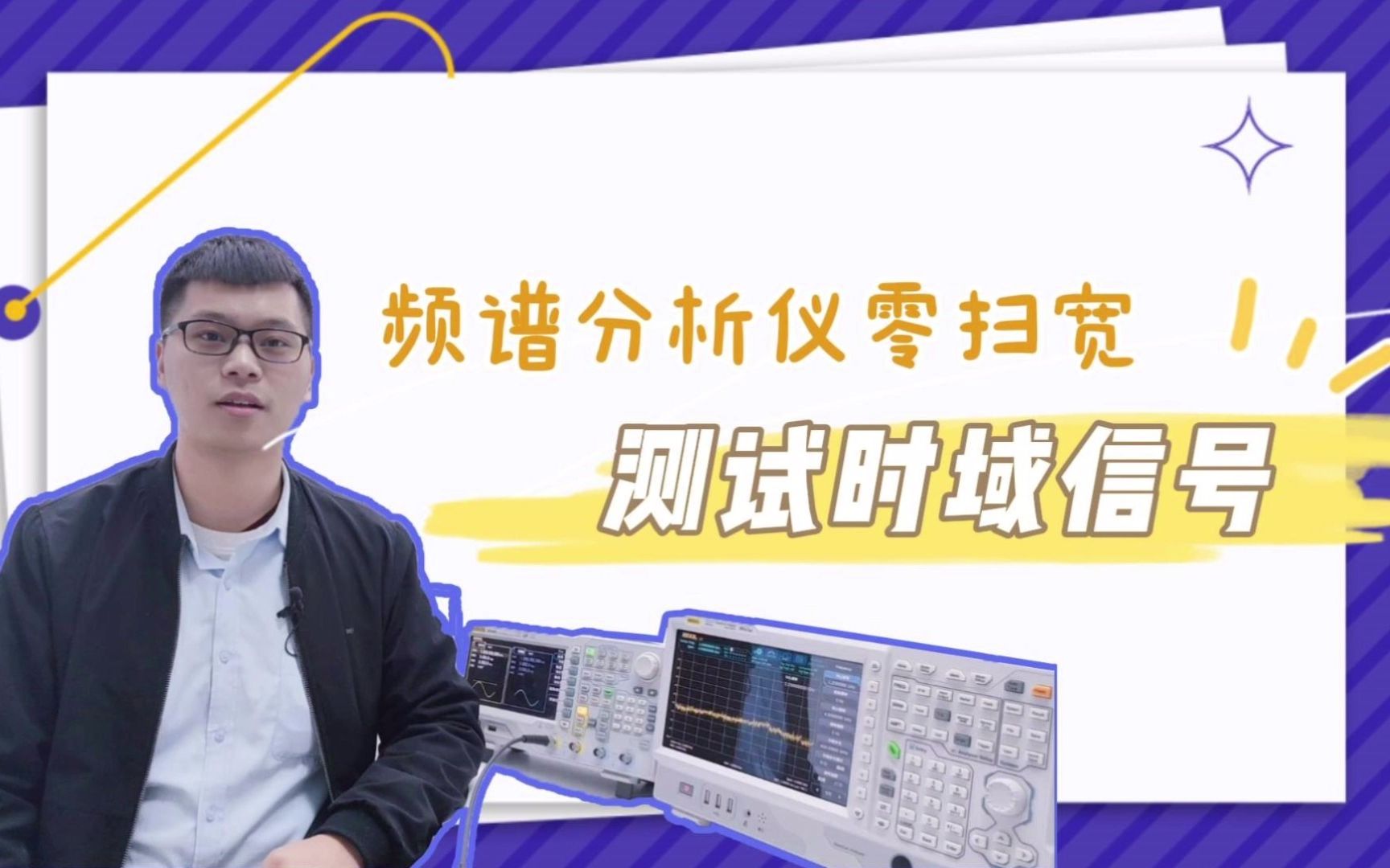 功能演示 | 使用频谱分析仪的零扫宽功能测量AM调幅/时域信号