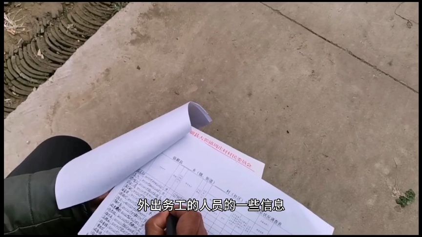 村里又来统计外出务工人员信息啦!啥情况?又紧啦?