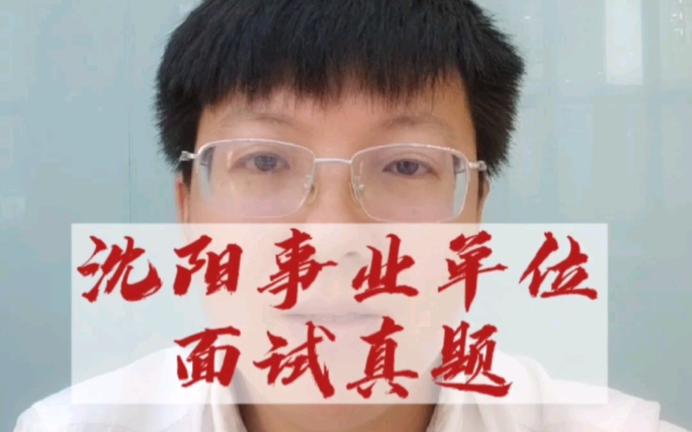 沈阳事业单位面试真题