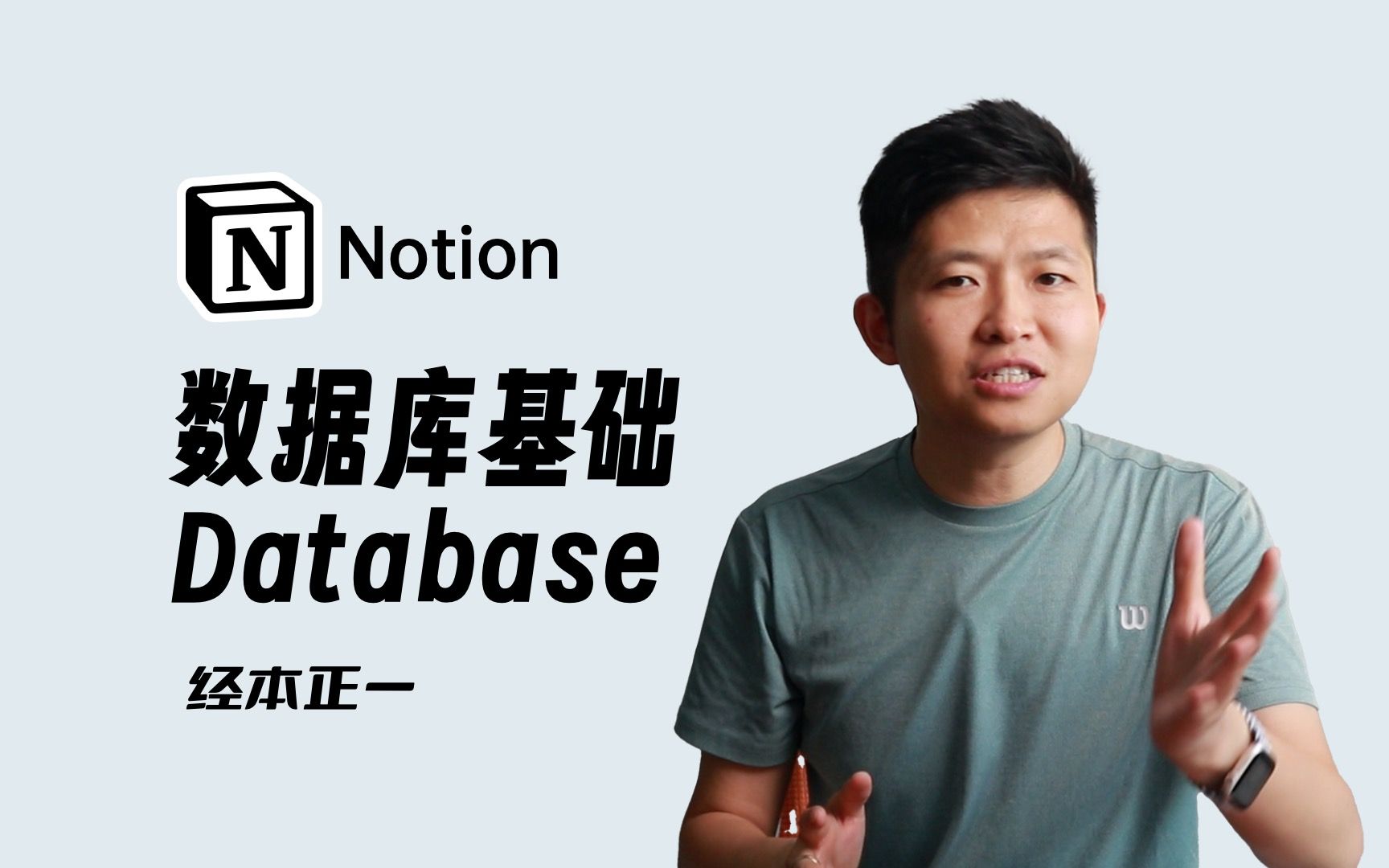 【Notion 教程】Database的数据库基础操作