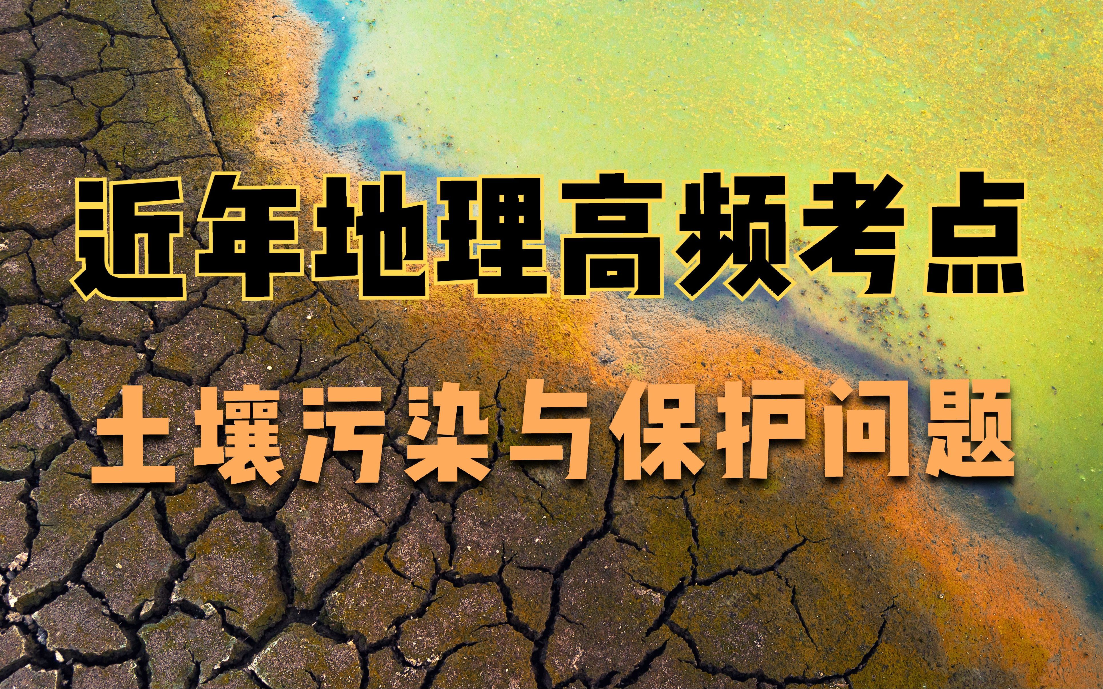 高考地理好题精讲——土壤污染问题