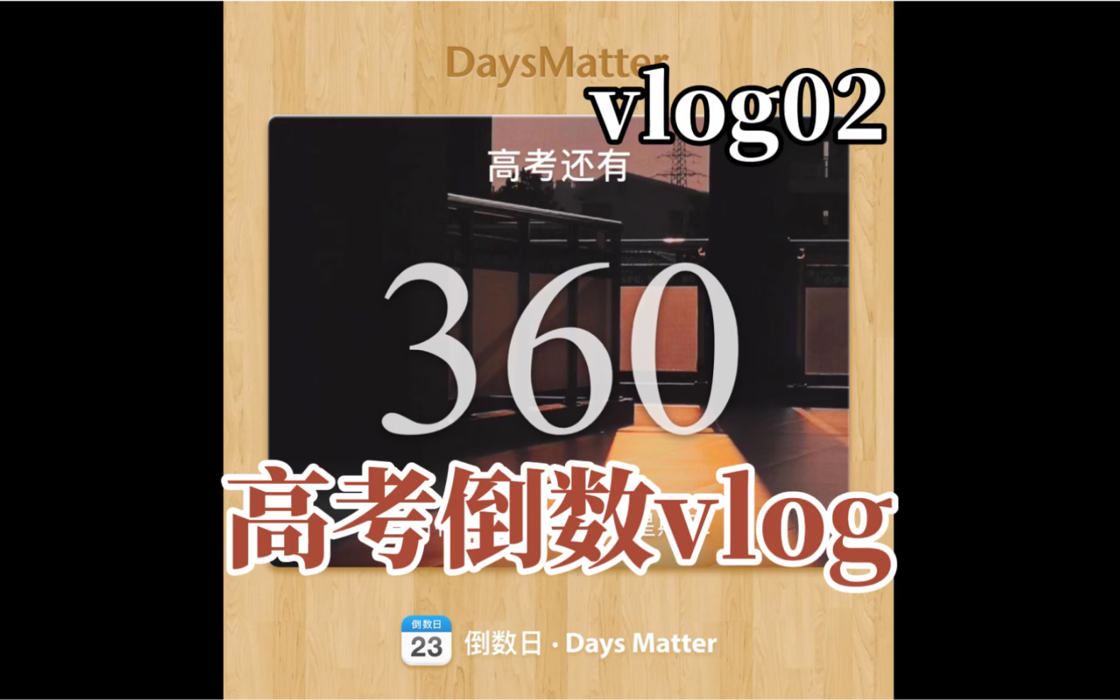 vlog02-高考倒计时
