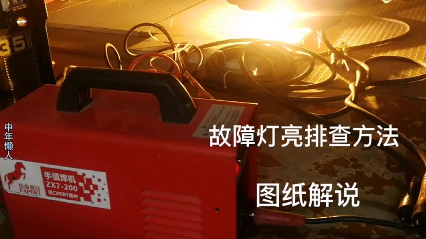 家用电焊机ZX7-250故障灯亮排查方法分享,学会了自己也能修机器