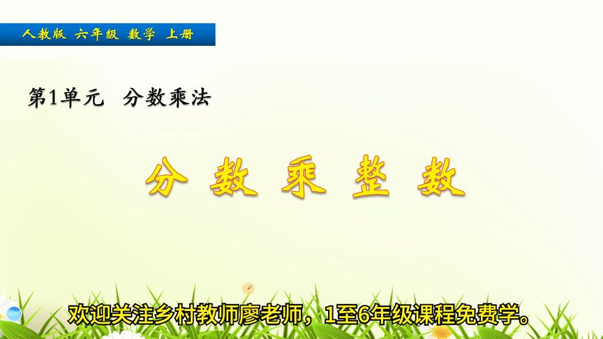 六年级上册数学《分数乘法:分数乘整数》,学分数乘法,学好数学