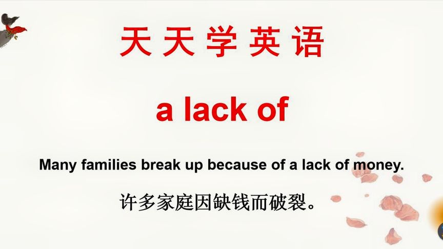 英语小课堂:a lack of什么意思?今天的英语短语学习告诉你!