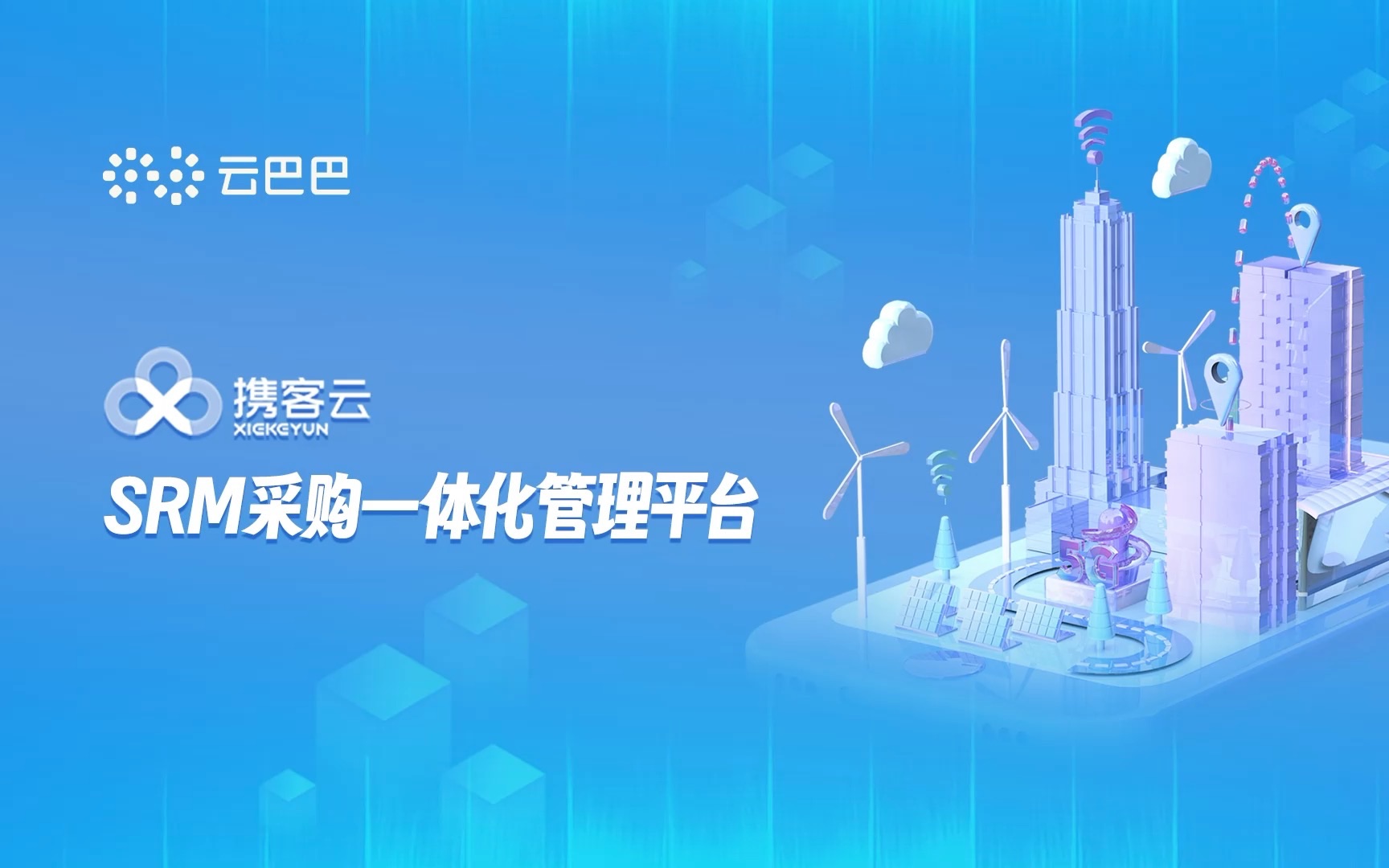 携客云-srm采购一体化管理平台