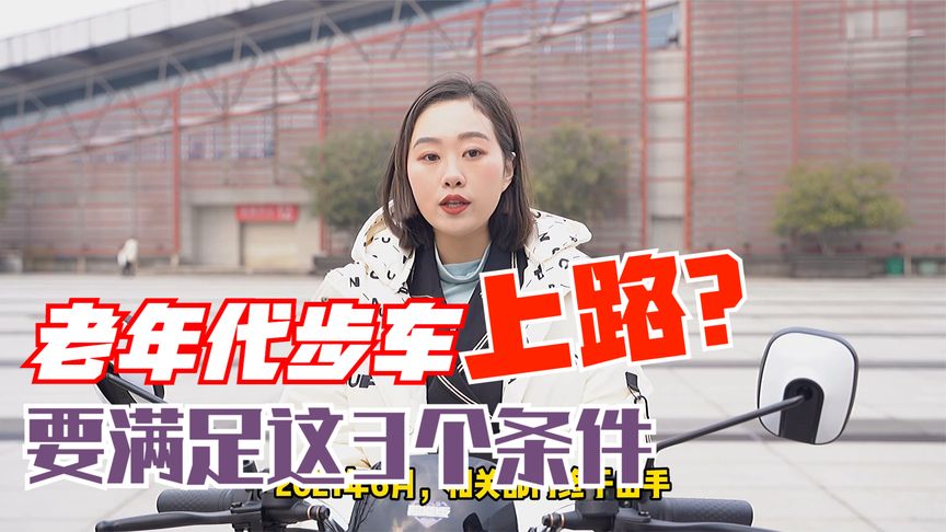 你的老年代步车也可以上路!官方已经明确,满足这3个条件就可以