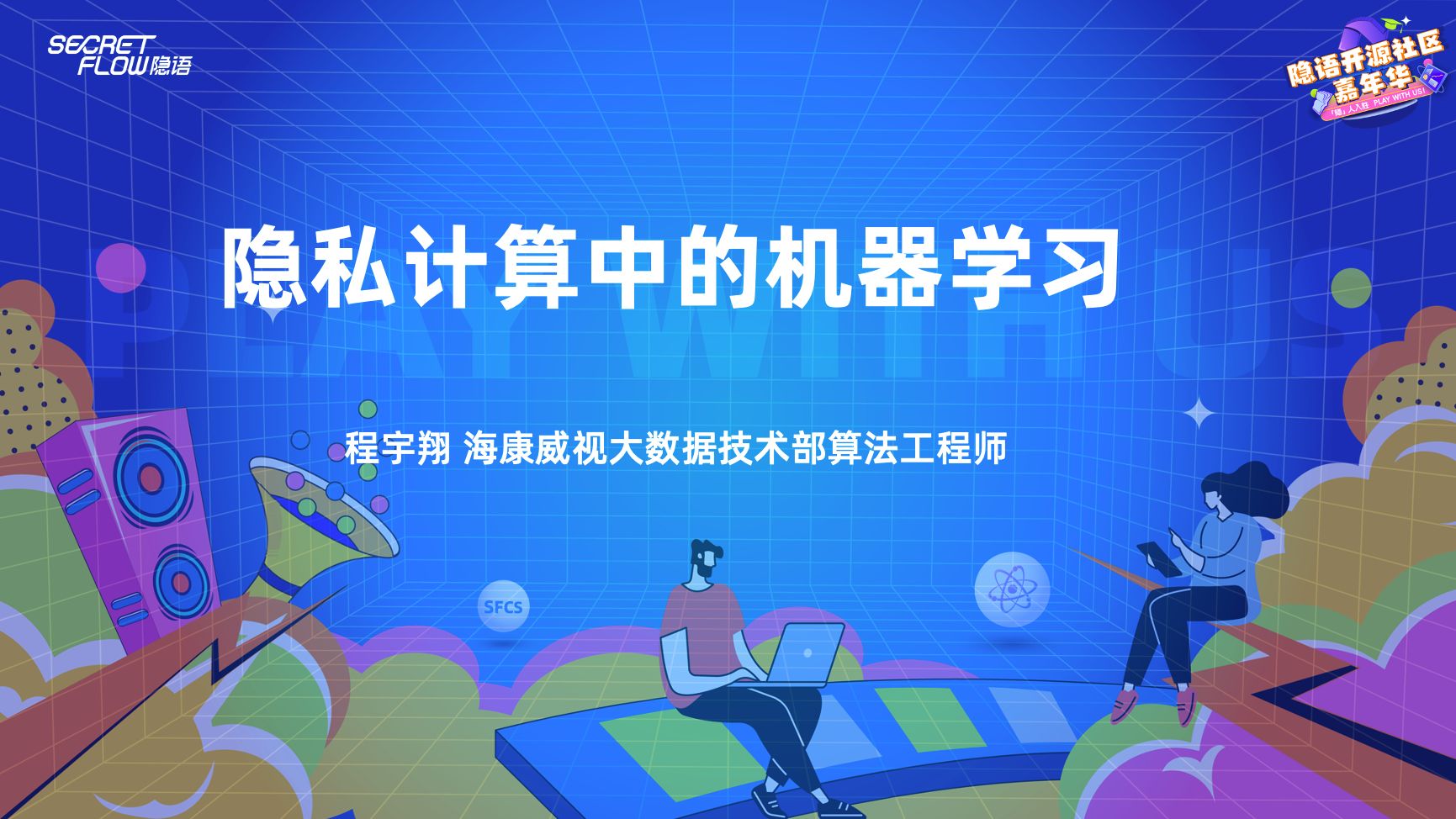 隐私计算中的机器学习