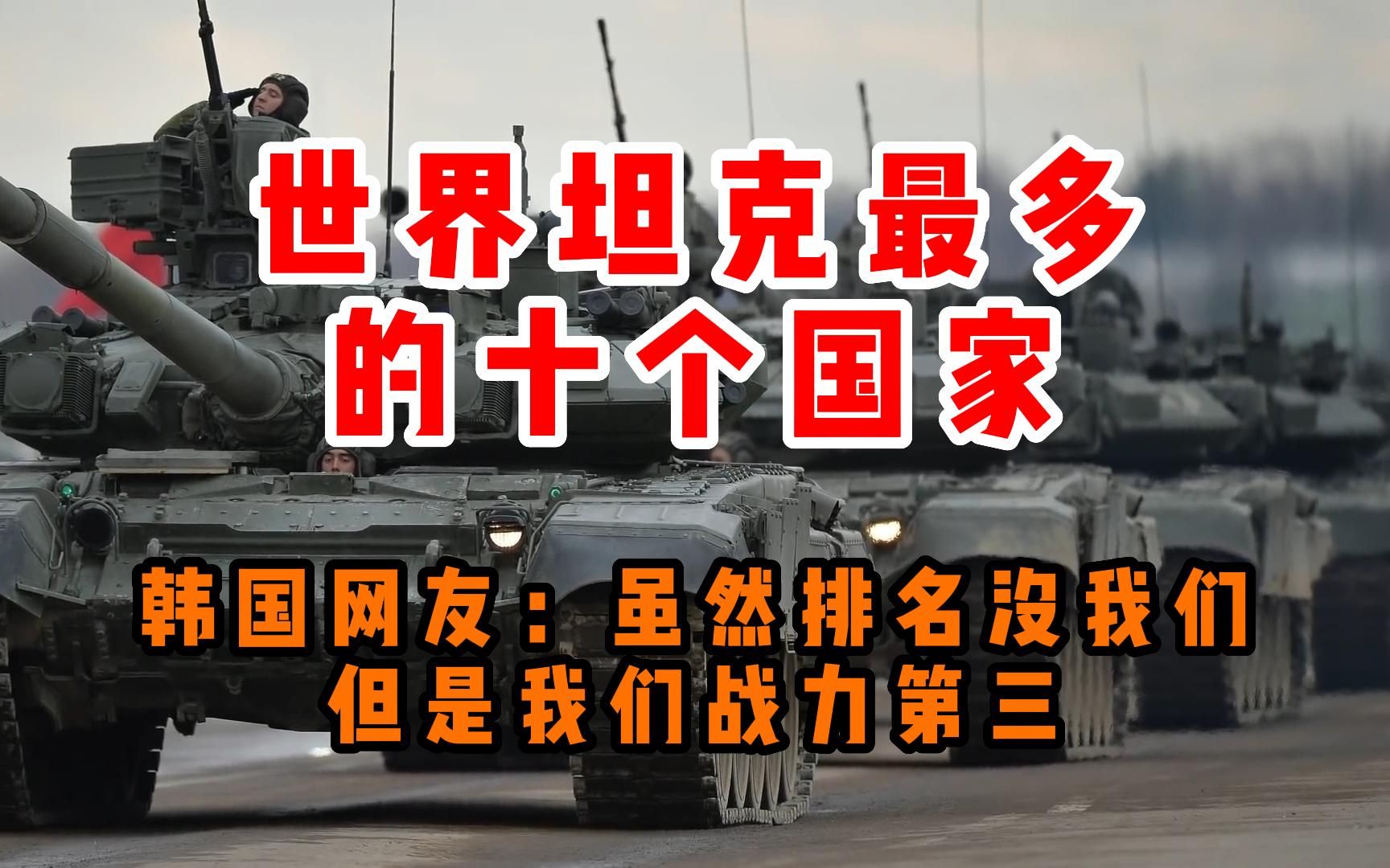 世界坦克最多的十个国家,韩国网友:虽然排名没我们但是我们战力第三