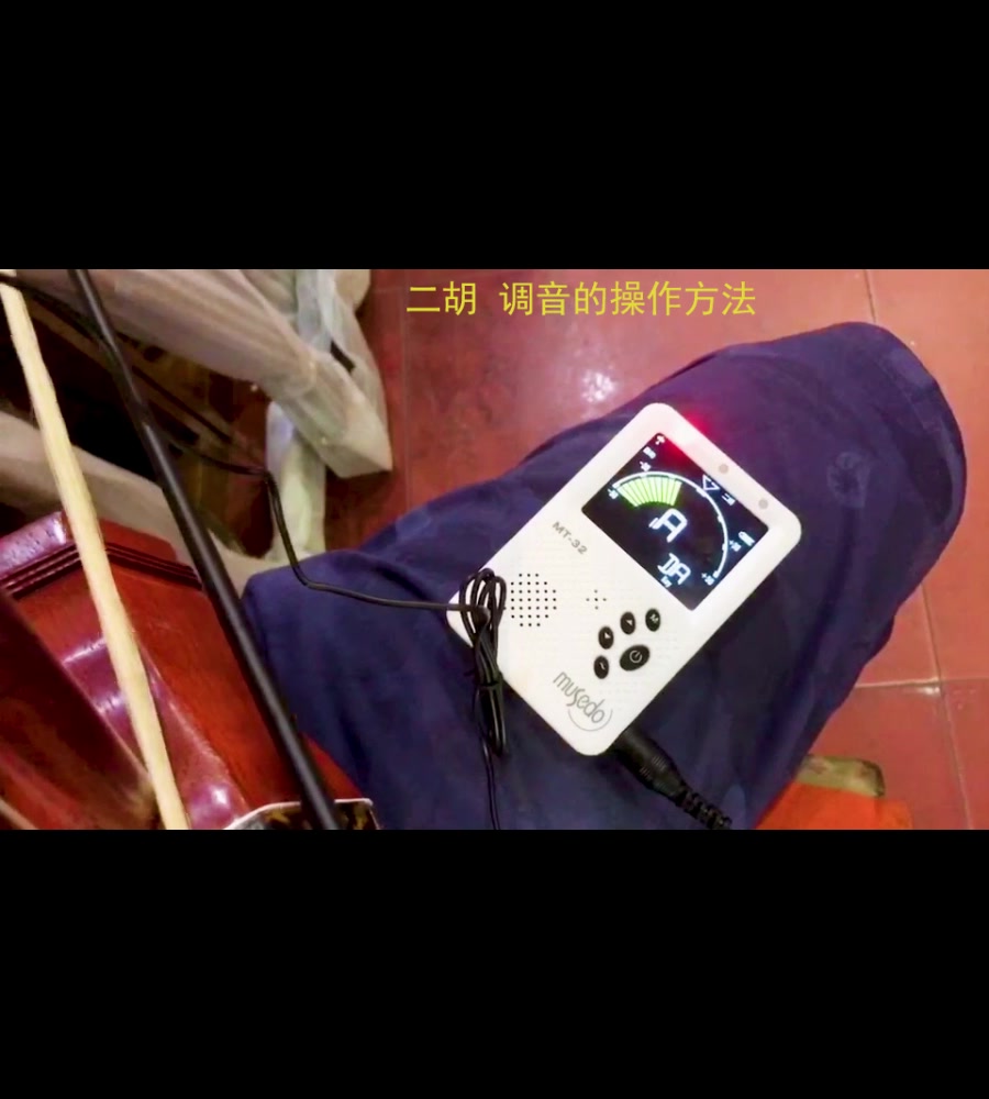 演示节拍器和二胡调音的操作方法@多功能节拍器MT-32