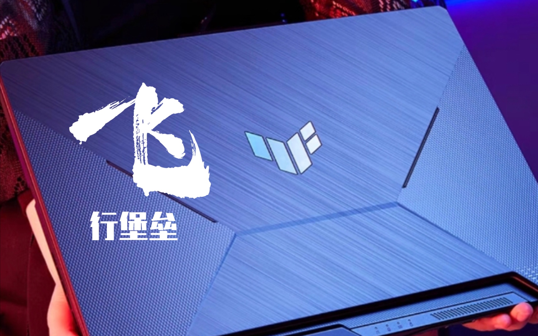 华硕飞行堡垒9开箱与简单评测,不能挖矿!