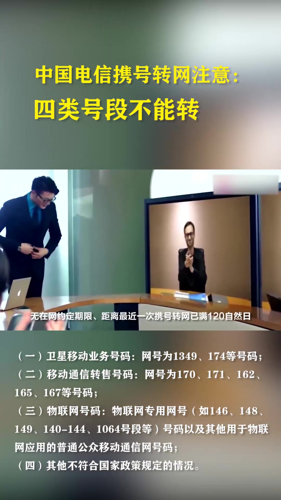 中国电信携号转网注意:四类号段不能转