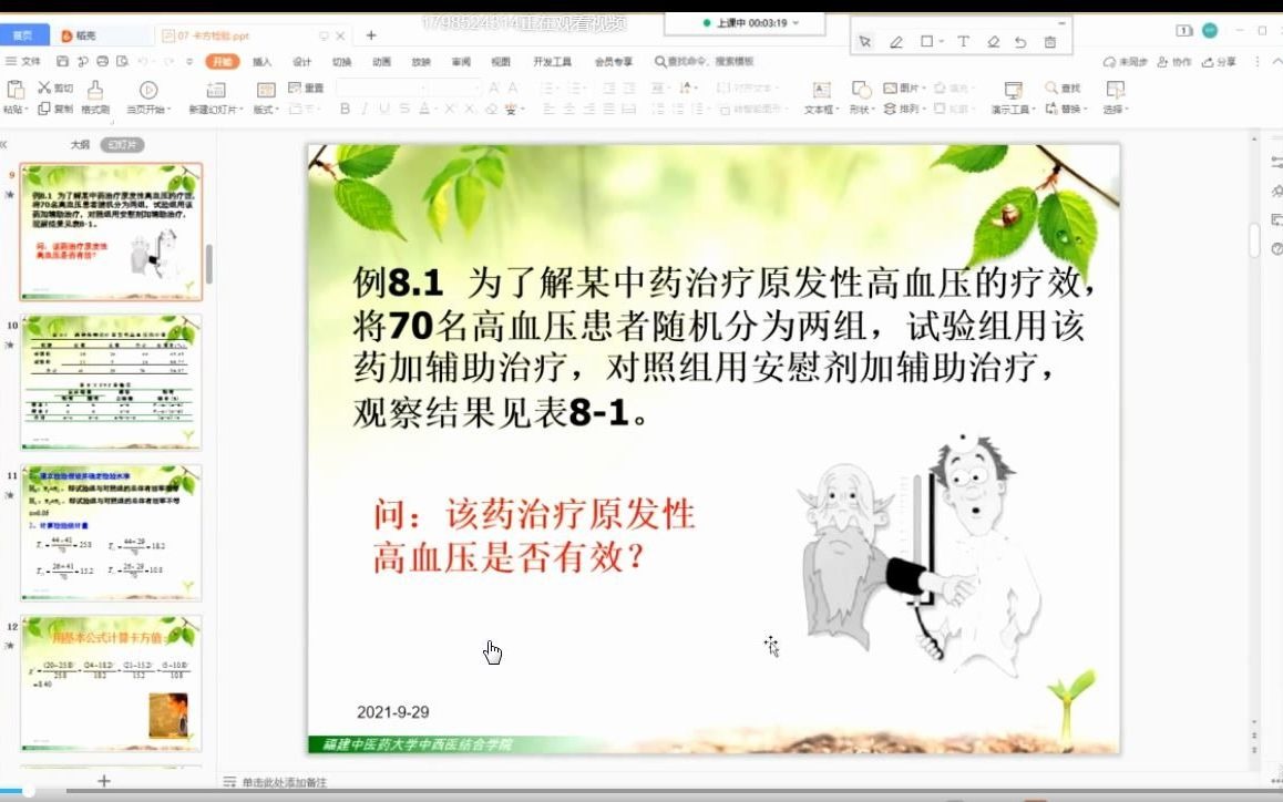 中医药统计学与软件应用 卡方检验