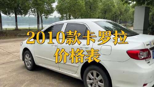 十年经典卡罗拉 如今二手价惊掉下巴!