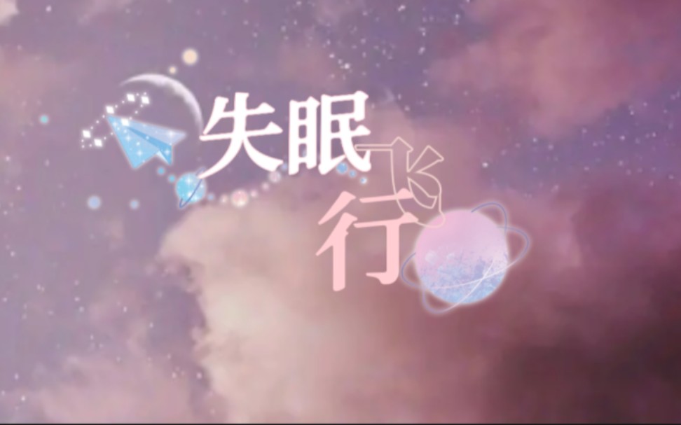 动态歌词排版|失眠飞行 [想和你一起闯入森林潜入海底]