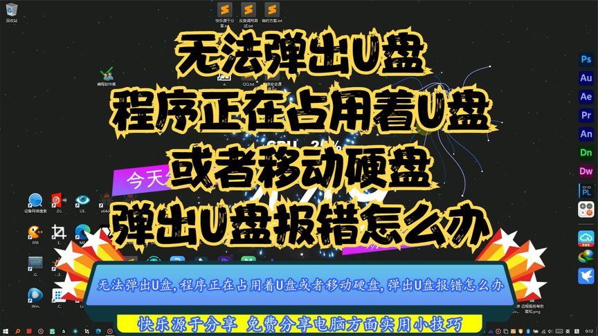 无法弹出U盘,程序正在占用着U盘或者移动硬盘,弹出U盘报错怎么办