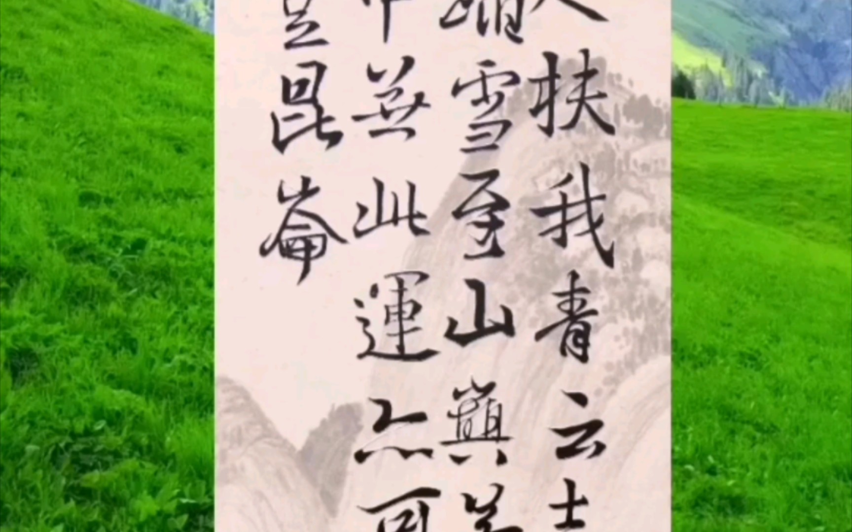 行书毛笔字书法艺术:无人扶我青云志,我自踏雪至山巅。岩是命中无此...