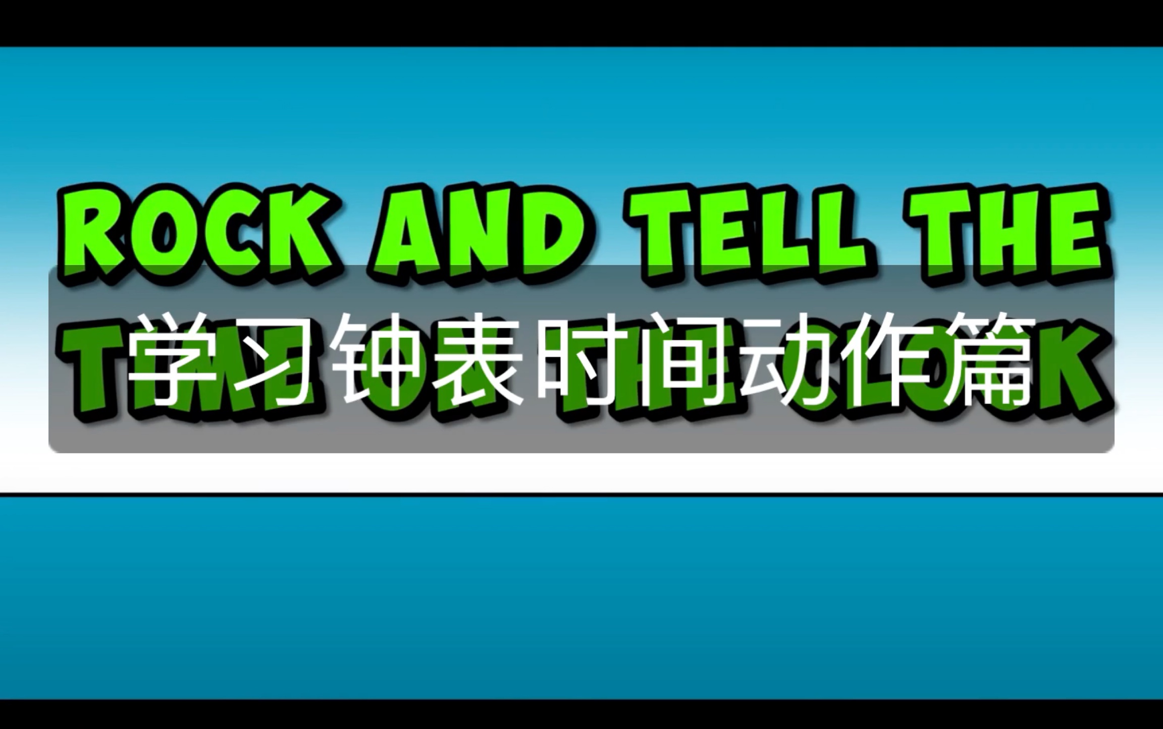 英文儿歌英语儿歌|学习钟表时间动作版