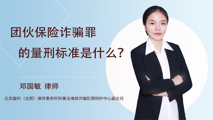 团伙保险诈骗罪的量刑标准是什么?