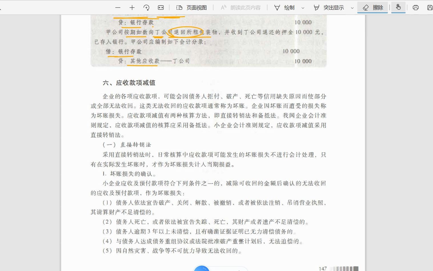 2023初级会计-直接转销坏账P147