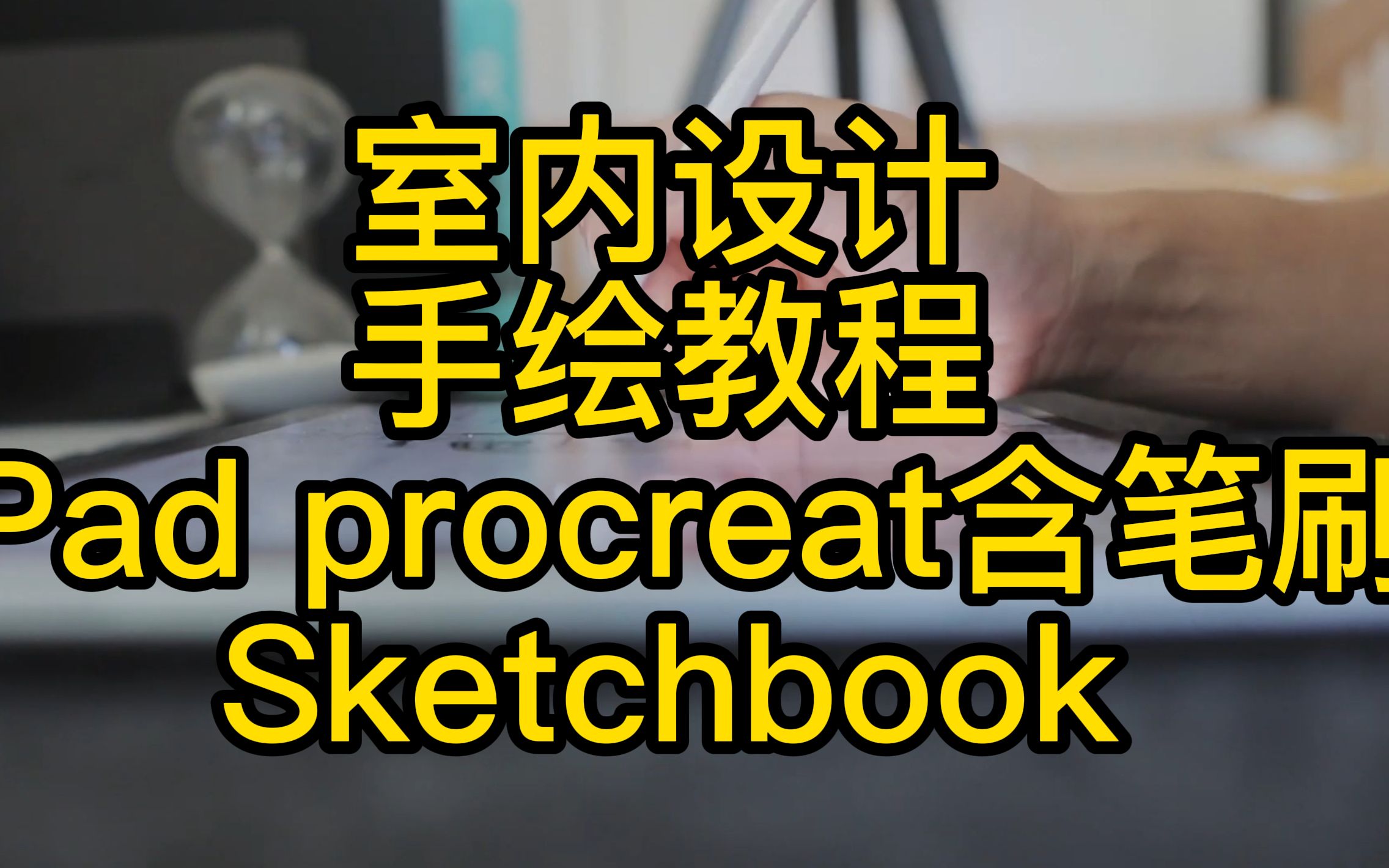 免费下载!室内设计手绘教程来咯,分别是iPad procreat和Sketchbook。...