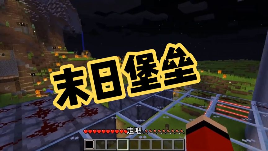 MC我的世界:僵尸入侵,打造末日堡垒