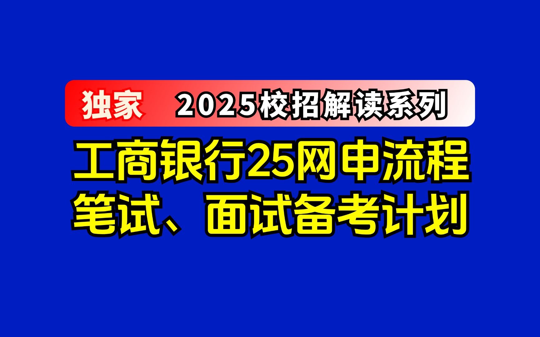 (2025届必看)工商银行校招网申填报流程、笔试面试考点分析