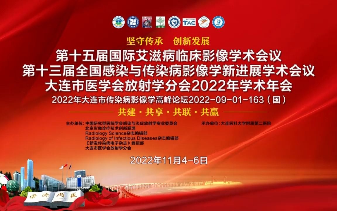 2022年11月5日-第十五届国际艾滋病临床影像学术会议、第十三届...