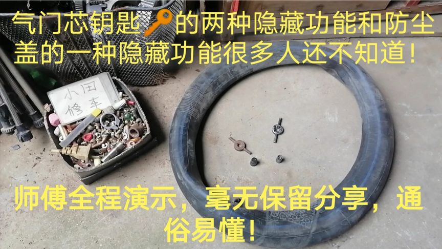 气门芯钥匙和防尘盖的隐藏功能!很多人还不知道,师傅无保留分享