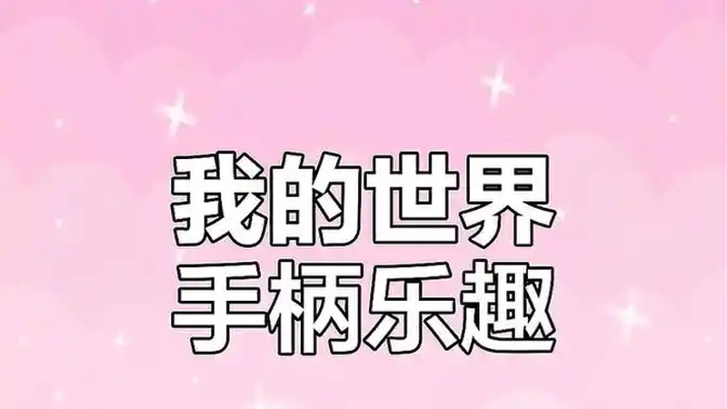 玩手柄也能这么欢乐,我的世界日常大揭秘