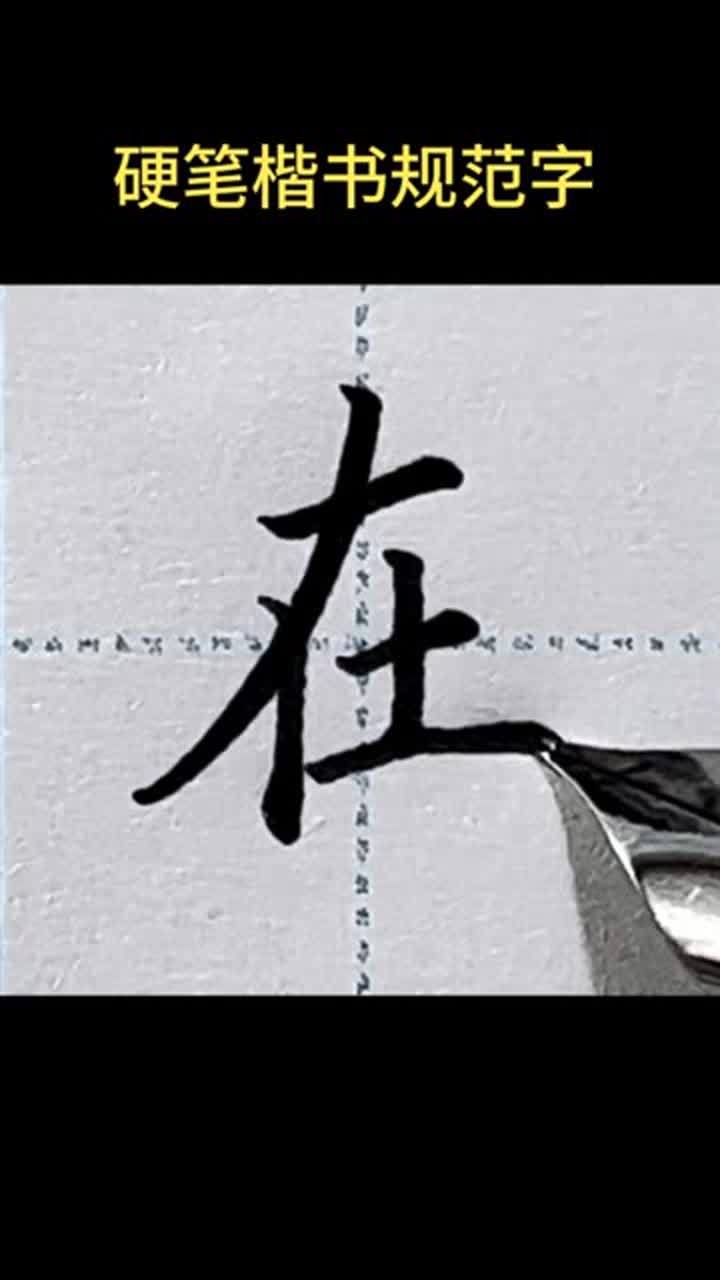 单字高清书写示范硬笔书法教学